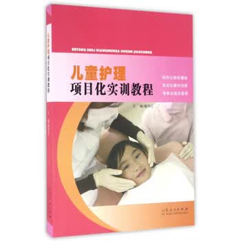 儿童护理项目化实训教程