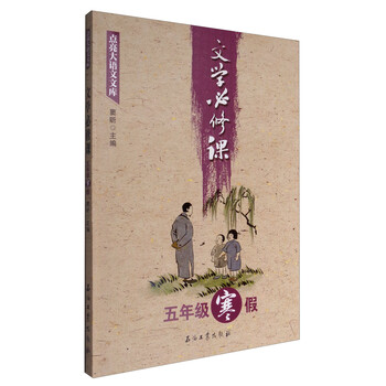 文学必修课（五年级寒假）
