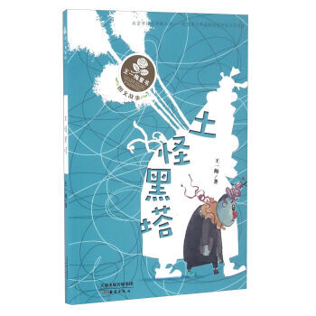 土怪黑塔(图文故事)/王一梅童书
