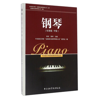 钢琴（标准级 中级）