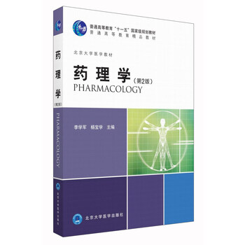 药理学（第2版 2013北医基金）