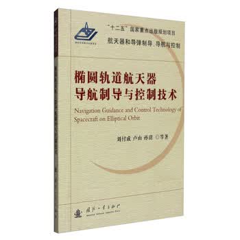 椭圆轨道航天器导航制导与控制技术