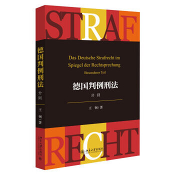 德国判例刑法：分则  王刚  北大