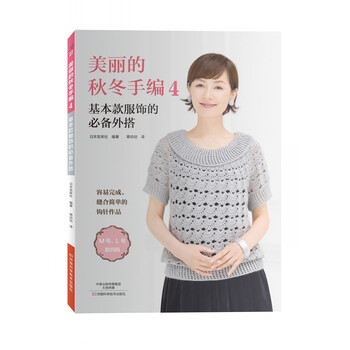 美丽的秋冬手编4：基本款服饰的必备外搭