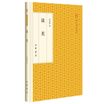 谈美/跟大师学国学·精装版