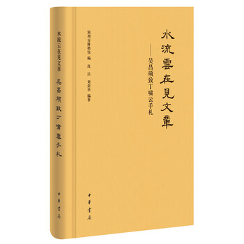 水流云在见文章——吴昌硕致丁啸云手札