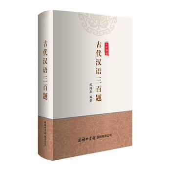 [正版图书]古代汉语三百题
