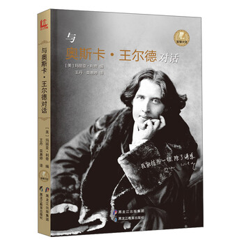与奥斯卡·王尔德对话