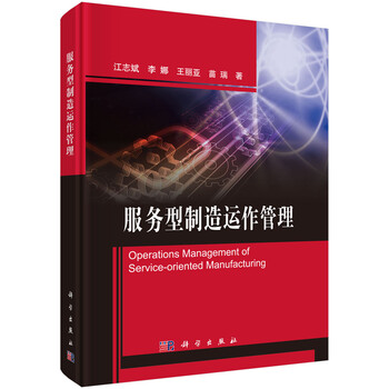 服务型制造运作管理