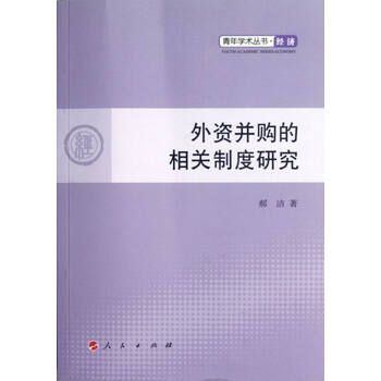 外资并购的相关制度研究 书籍 金融与投资 企业并购