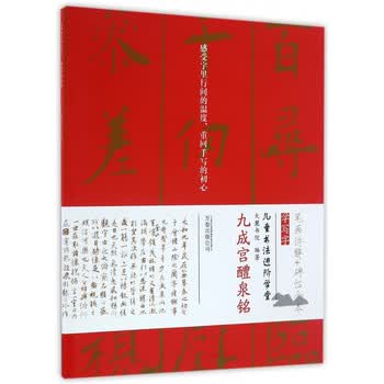 九成宫醴泉铭/儿童书法进阶学堂