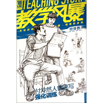 付泠然人物速写强化训练/教学风暴