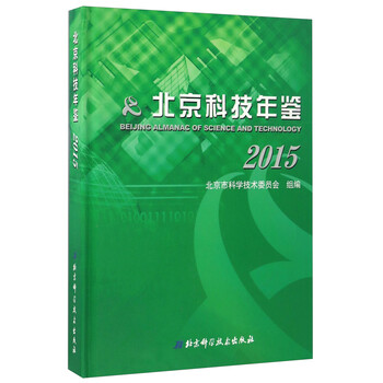 北京科技年鉴（2015）