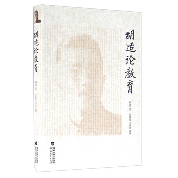 胡适论教育