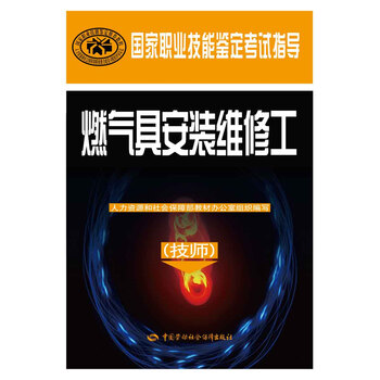 燃气具安装维修工（技师）/国家职业技能鉴定考试指导