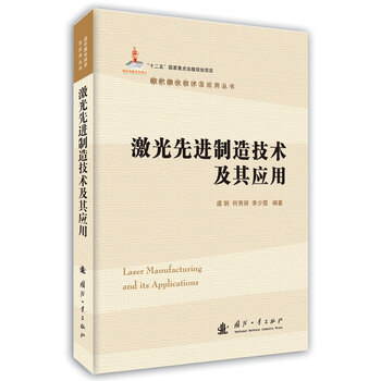 [正版图书]激光先进制造技术及其应用