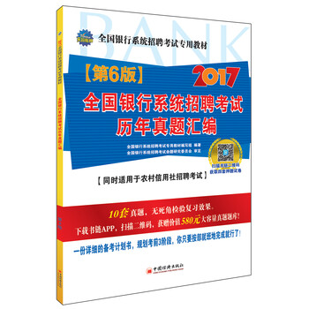 正版 2017-全国银行校园招聘考试历年真题汇编-(第6版)9787513643092