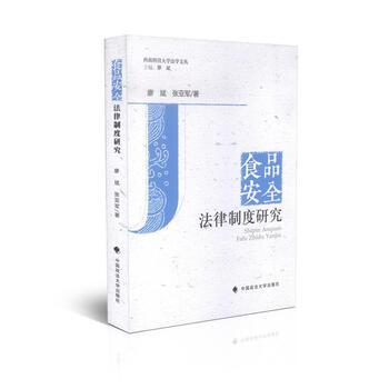食品安全法律制度研究