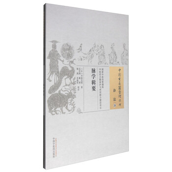 中国古医籍整理丛书（诊法20）：脉学辑要