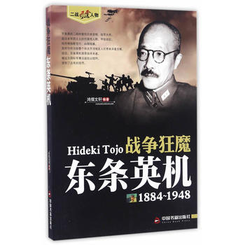 (二战风云人物)战争狂魔—东条英机