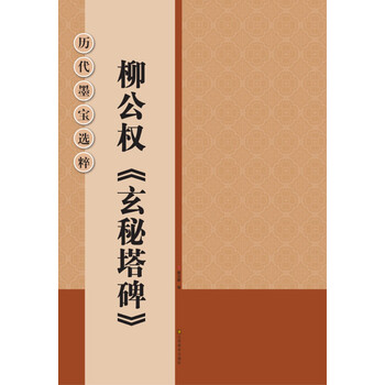 历代墨宝选粹：柳公权《玄秘塔碑》