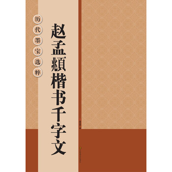 历代墨宝选粹：赵孟頫楷书千字文