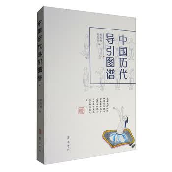 中国历代导引图谱