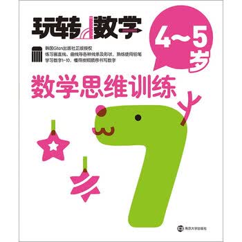 玩转数学:数学思维训练（4-5岁）