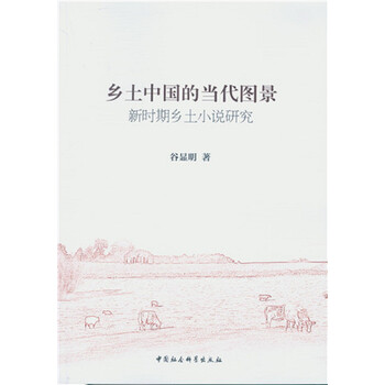 乡土中国的当代图景 新时期乡土小说研究