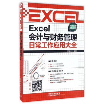 Excel会计与财务管理日常工作应用大全