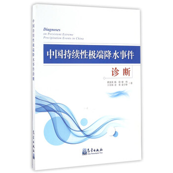 中国持续性极端降水事件诊断