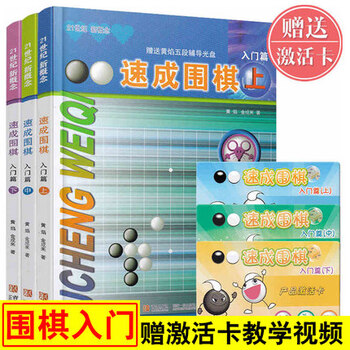 21世纪新概念速成围棋入门篇下中上3册套装（赠网络视频学习卡） 黄焰围棋书籍 儿童围棋入门