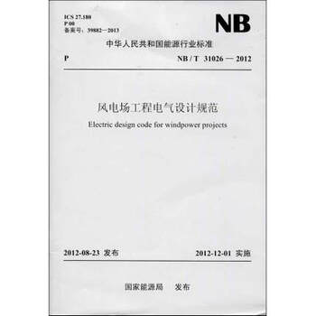 风电场工程电气设计规范NB/T31026-2012
