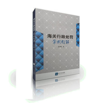 海关行政处罚案例精解 晏山嵘 著