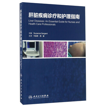 肝脏疾病诊疗和护理指南（翻译版）