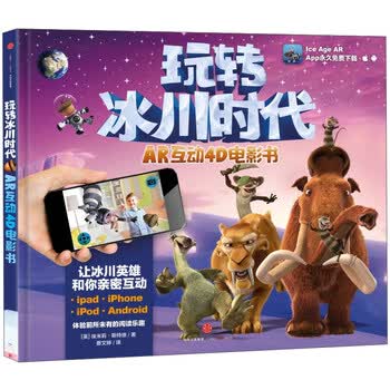 玩转冰川时代：AR互动4D电影书