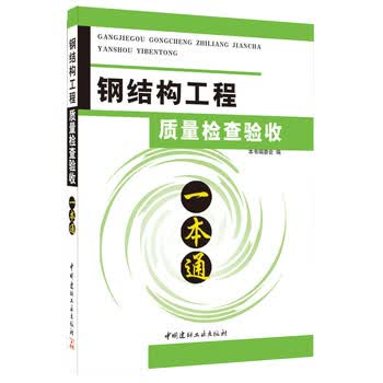 钢结构工程质量检查验收一本通