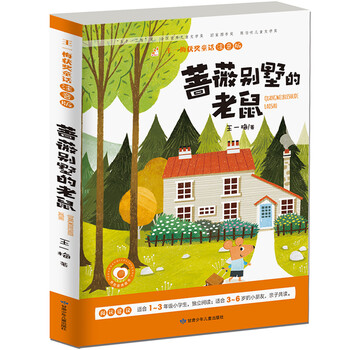 蔷薇别墅的老鼠 王一梅获奖童话故事书 彩图注音版冰心儿童文学奖作品集 小学生一二三年级课外阅读书籍