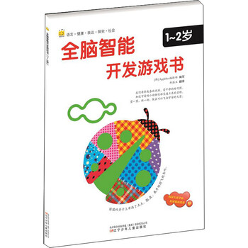 全脑智能开发游戏书（1-2岁）