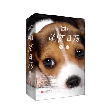 2017萌宠日历·汪汪 书籍 家居 宠物