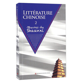 中国文学（陕西卷下 法文版）