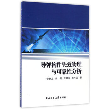 导弹构件失效物理与可靠性分析