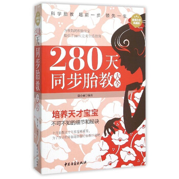 280天同步胎教大全/孕产/胎教 / 胎教/书籍