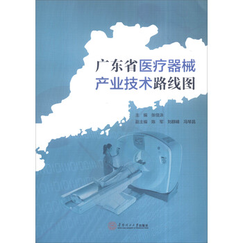 [正版图书]广东省医疗器械产业技术路线图
