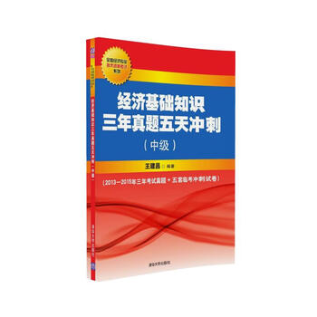 经济基础知识三年真题五天冲刺（中级）