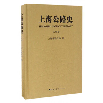 上海公路史(4)(精)
