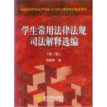 学生常用法律法规司法解释选编(第2版)