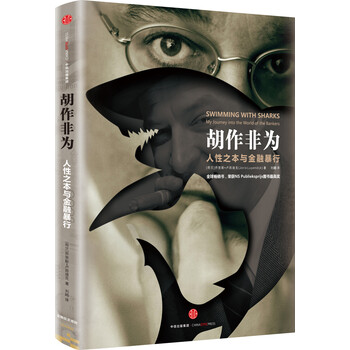 胡作非为9787508663937中信