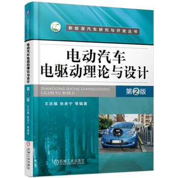 电动汽车电驱动理论与设计（第2版）