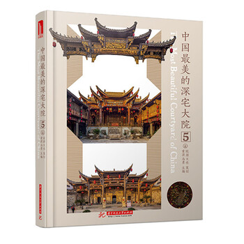 中国美的深宅大院-5/书籍/建筑/建筑艺术